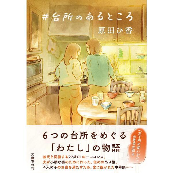 【発売日：2026年05月13日】※商品画像はイメージや仮デザインが含まれている場合があります。帯の有無など実際と異なる場合があります。原田ひ香出版社:文藝春秋発売日:2026年05月13日キーワード:＃台所のあるところ原田ひ香 だいどころ...