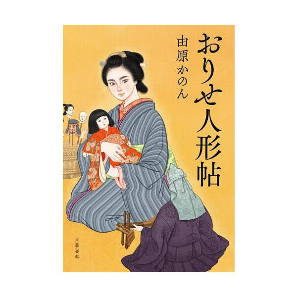 ※商品画像はイメージや仮デザインが含まれている場合があります。帯の有無など実際と異なる場合があります。著:由原かのん出版社:文藝春秋発売日:2026年05月キーワード:おりせ人形帖由原かのん おりせにんぎようちよう オリセニンギヨウチヨウ ...