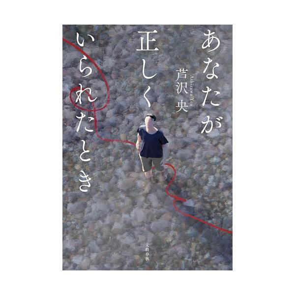 ※商品画像はイメージや仮デザインが含まれている場合があります。帯の有無など実際と異なる場合があります。著:芦沢央出版社:文藝春秋発売日:2026年05月キーワード:あなたが正しくいられたとき芦沢央 あなたがただしくいられたとき アナタガタダ...