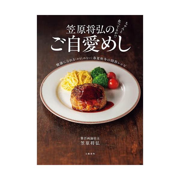 ※商品画像はイメージや仮デザインが含まれている場合があります。帯の有無など実際と異なる場合があります。著:笠原将弘出版社:文藝春秋発売日:2026年05月キーワード:笠原将弘のご自愛めしちゃんと食ってるか！？健康になれる（かもしれない）春夏...