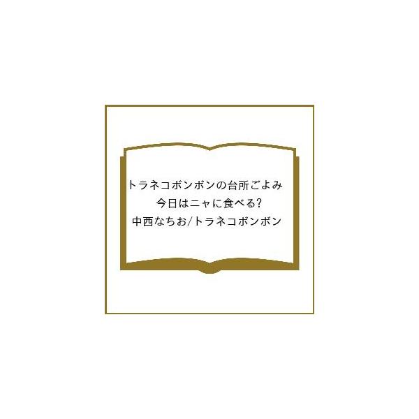 【発売日：2026年05月27日】※商品画像はイメージや仮デザインが含まれている場合があります。帯の有無など実際と異なる場合があります。中西なちお　トラネコボンボン出版社:文藝春秋発売日:2026年05月27日キーワード:トラネコボンボンの...