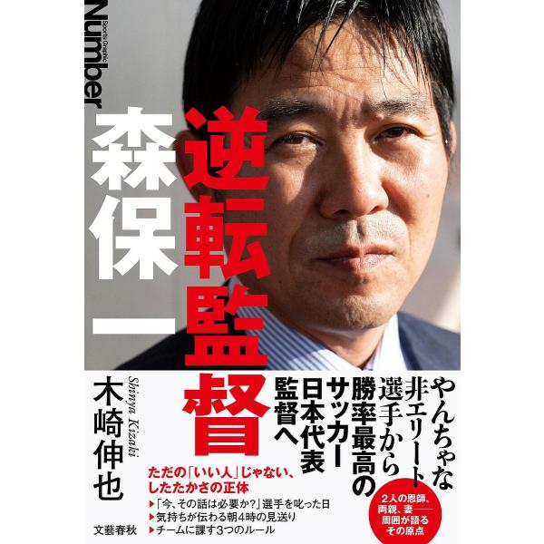 【発売日：2026年05月28日】※商品画像はイメージや仮デザインが含まれている場合があります。帯の有無など実際と異なる場合があります。木崎伸也出版社:文藝春秋発売日:2026年05月28日キーワード:逆転監督森保一木崎伸也 ぎゃくてんかん...
