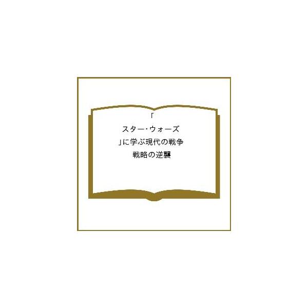 【発売日：2026年05月14日】※商品画像はイメージや仮デザインが含まれている場合があります。帯の有無など実際と異なる場合があります。マックス・ブルックス　ジョン・アンブル　M・L・カヴァノー出版社:文藝春秋発売日:2026年05月14日...