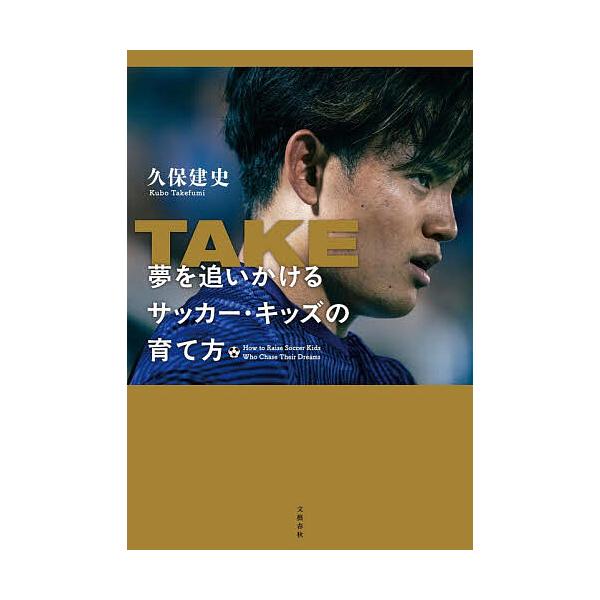 【発売日：2026年05月14日】※商品画像はイメージや仮デザインが含まれている場合があります。帯の有無など実際と異なる場合があります。著:久保建史出版社:文藝春秋発売日:2026年05月14日キーワード:TAKE夢を追いかけるサッカー・キ...