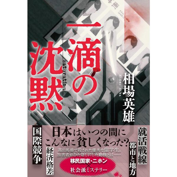 【発売日：2026年06月05日】※商品画像はイメージや仮デザインが含まれている場合があります。帯の有無など実際と異なる場合があります。相場英雄出版社:文藝春秋発売日:2026年06月05日キーワード:一滴の沈黙相場英雄 いってきのちんもく...