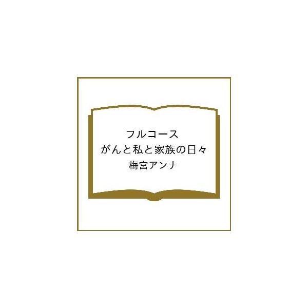 【発売日：2026年06月10日】※商品画像はイメージや仮デザインが含まれている場合があります。帯の有無など実際と異なる場合があります。梅宮アンナ出版社:文藝春秋発売日:2026年06月10日キーワード:フルコースがんと私と家族の日々梅宮ア...