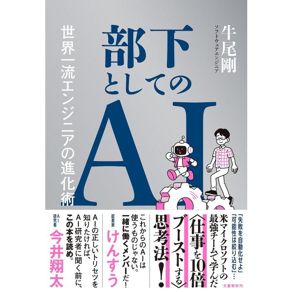 【発売日：2026年06月11日】※商品画像はイメージや仮デザインが含まれている場合があります。帯の有無など実際と異なる場合があります。牛尾剛出版社:文藝春秋発売日:2026年06月11日キーワード:部下としてのAI世界一流エンジニアの進化...