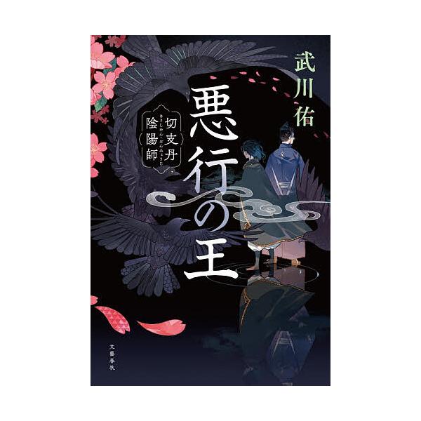 ※商品画像はイメージや仮デザインが含まれている場合があります。帯の有無など実際と異なる場合があります。著:武川佑出版社:文藝春秋発売日:2026年06月キーワード:悪行の王切支丹陰陽師武川佑 あくぎようのおうきりしたんおんみようじ アクギヨ...