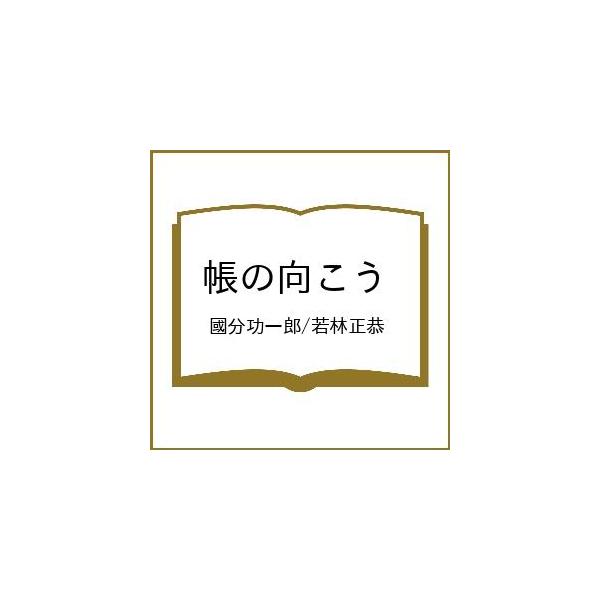 【発売日：2026年09月11日】※商品画像はイメージや仮デザインが含まれている場合があります。帯の有無など実際と異なる場合があります。國分功一郎　若林正恭出版社:文藝春秋発売日:2026年09月11日キーワード:帳の向こう國分功一郎若林正...