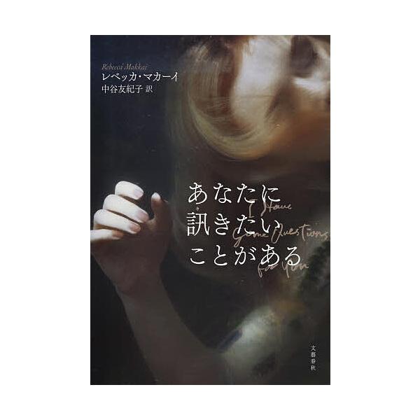 ※商品画像はイメージや仮デザインが含まれている場合があります。帯の有無など実際と異なる場合があります。著:レベッカ・マカーイ　訳:中谷友紀子出版社:文藝春秋発売日:2026年06月キーワード:あなたに訊きたいことがあるレベッカ・マカーイ中谷...