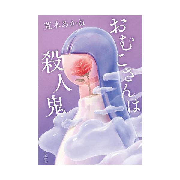 ※商品画像はイメージや仮デザインが含まれている場合があります。帯の有無など実際と異なる場合があります。著:荒木あかね出版社:文藝春秋発売日:2026年07月キーワード:おむこさんは殺人鬼荒木あかね おむこさんわさつじんき オムコサンワサツジ...