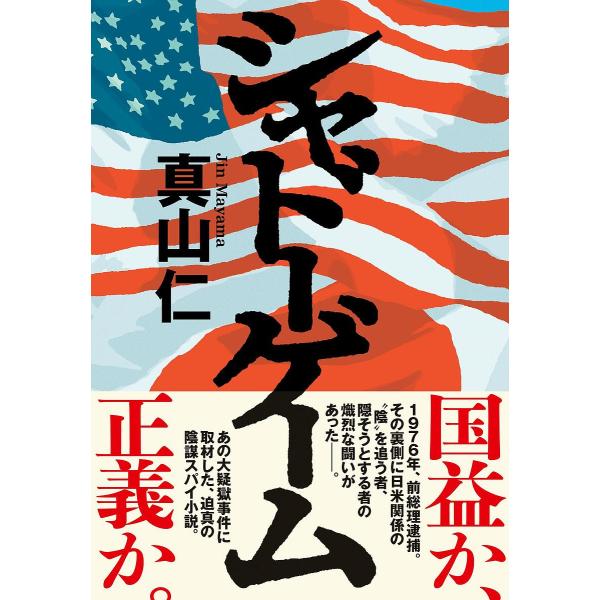 【発売日：2026年07月15日】※商品画像はイメージや仮デザインが含まれている場合があります。帯の有無など実際と異なる場合があります。真山仁出版社:文藝春秋発売日:2026年07月15日キーワード:シャドーゲーム真山仁 しゃどーげーむ シ...