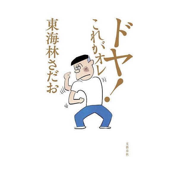 ※商品画像はイメージや仮デザインが含まれている場合があります。帯の有無など実際と異なる場合があります。著:東海林さだお出版社:文藝春秋発売日:2026年07月キーワード:ドヤ！これがオレ東海林さだお どやこれがおれ ドヤコレガオレ しようじ...