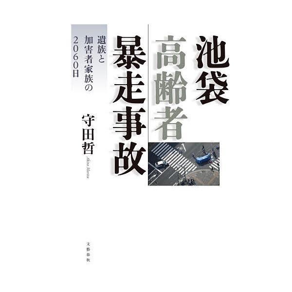 ※商品画像はイメージや仮デザインが含まれている場合があります。帯の有無など実際と異なる場合があります。著:守田哲出版社:文藝春秋発売日:2026年07月キーワード:池袋高齢者暴走事故遺族と加害者家族の２０６０日守田哲 いけぶくろこうれいしや...
