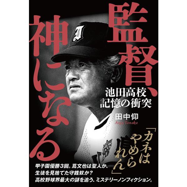 【発売日：2026年07月29日】※商品画像はイメージや仮デザインが含まれている場合があります。帯の有無など実際と異なる場合があります。田中仰出版社:文藝春秋発売日:2026年07月29日キーワード:監督、神になる池田高校記憶の衝突田中仰 ...