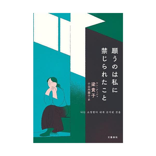 ※商品画像はイメージや仮デザインが含まれている場合があります。帯の有無など実際と異なる場合があります。著:梁貴子　訳:小山内園子出版社:文藝春秋発売日:2026年07月キーワード:願うのは私に禁じられたこと梁貴子小山内園子 ねがうのわわたし...