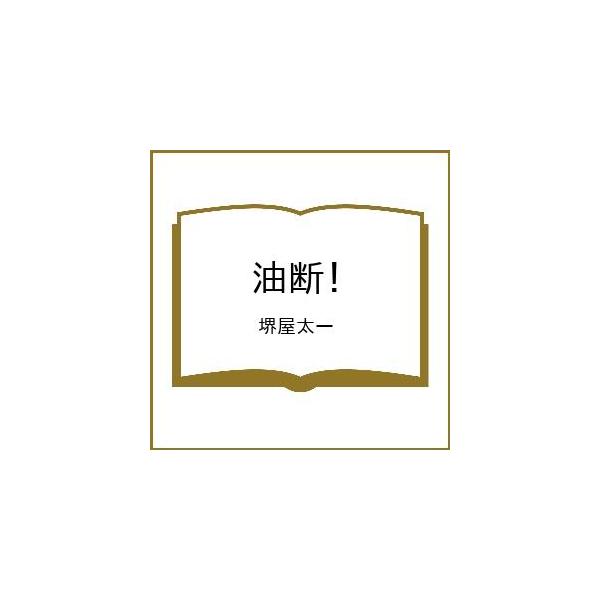 【発売日：2026年07月29日】※商品画像はイメージや仮デザインが含まれている場合があります。帯の有無など実際と異なる場合があります。堺屋太一出版社:文藝春秋発売日:2026年07月29日キーワード:油断！堺屋太一 ゆだん ユダン