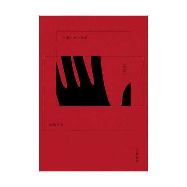 ※商品画像はイメージや仮デザインが含まれている場合があります。帯の有無など実際と異なる場合があります。著:鴻池留衣出版社:文藝春秋発売日:2026年08月キーワード:本当にあった話〈の話〉鴻池留衣 ほんとうにあつたはなしのはなし ホントウニ...