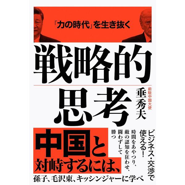 【発売日：2026年08月06日】※商品画像はイメージや仮デザインが含まれている場合があります。帯の有無など実際と異なる場合があります。垂秀夫出版社:文藝春秋発売日:2026年08月06日キーワード:「力の時代」を生き抜く戦略的思考垂秀夫 ...