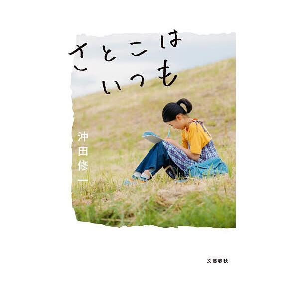 ※商品画像はイメージや仮デザインが含まれている場合があります。帯の有無など実際と異なる場合があります。著:沖田修一出版社:文藝春秋発売日:2026年08月キーワード:さとこはいつも沖田修一 さとこわいつも サトコワイツモ おきた しゆういち...