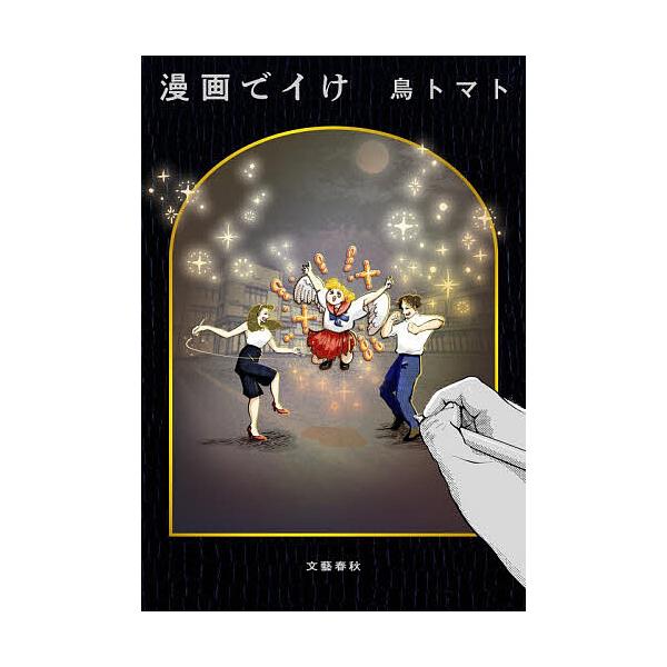 ※商品画像はイメージや仮デザインが含まれている場合があります。帯の有無など実際と異なる場合があります。著:鳥トマト出版社:文藝春秋発売日:2026年08月キーワード:漫画でイけ鳥トマト まんがでいけ マンガデイケ とり とまと トリ トマト