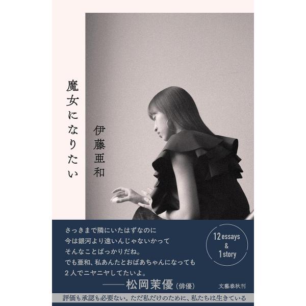 【発売日：2026年08月27日】※商品画像はイメージや仮デザインが含まれている場合があります。帯の有無など実際と異なる場合があります。伊藤亜和出版社:文藝春秋発売日:2026年08月27日キーワード:魔女になりたい伊藤亜和 まじょになりた...
