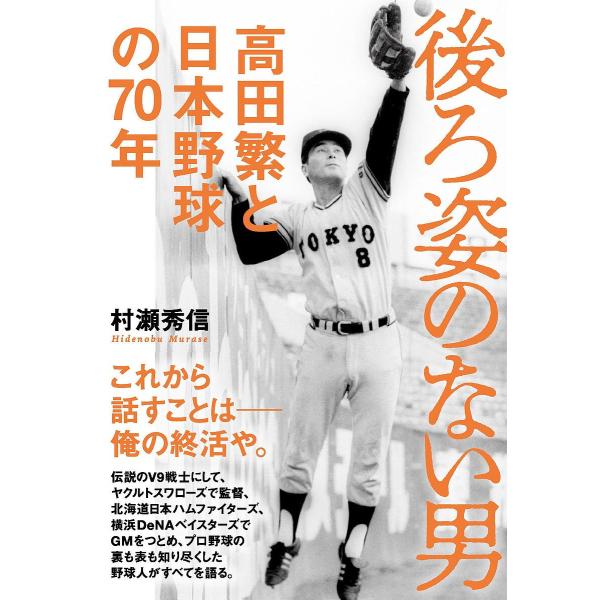 【発売日：2026年08月27日】※商品画像はイメージや仮デザインが含まれている場合があります。帯の有無など実際と異なる場合があります。村瀬秀信出版社:文藝春秋発売日:2026年08月27日キーワード:後ろ姿のない男高田繁と日本野球の７０年...