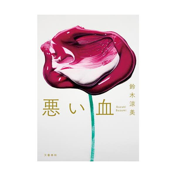 ※商品画像はイメージや仮デザインが含まれている場合があります。帯の有無など実際と異なる場合があります。著:鈴木涼美出版社:文藝春秋発売日:2026年07月キーワード:悪い血鈴木涼美 第175回芥川賞・直木賞ノミネート作品 わるいち ワルイチ...