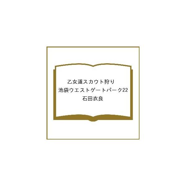 【発売日：2026年09月11日】※商品画像はイメージや仮デザインが含まれている場合があります。帯の有無など実際と異なる場合があります。石田衣良出版社:文藝春秋発売日:2026年09月11日キーワード:乙女道スカウト狩り池袋ウエストゲートパ...