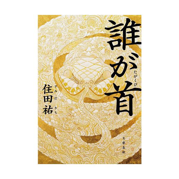 ※商品画像はイメージや仮デザインが含まれている場合があります。帯の有無など実際と異なる場合があります。著:住田祐出版社:文藝春秋発売日:2026年09月キーワード:誰が首住田祐 たがくび タガクビ すみだ さち スミダ サチ