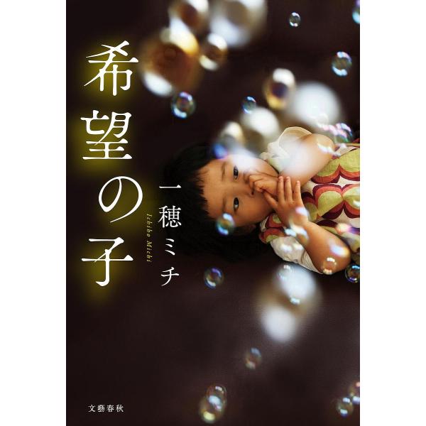 【発売日：2026年10月07日】※商品画像はイメージや仮デザインが含まれている場合があります。帯の有無など実際と異なる場合があります。一穂ミチ出版社:文藝春秋発売日:2026年10月07日キーワード:希望の子一穂ミチ きぼうのこ キボウノコ