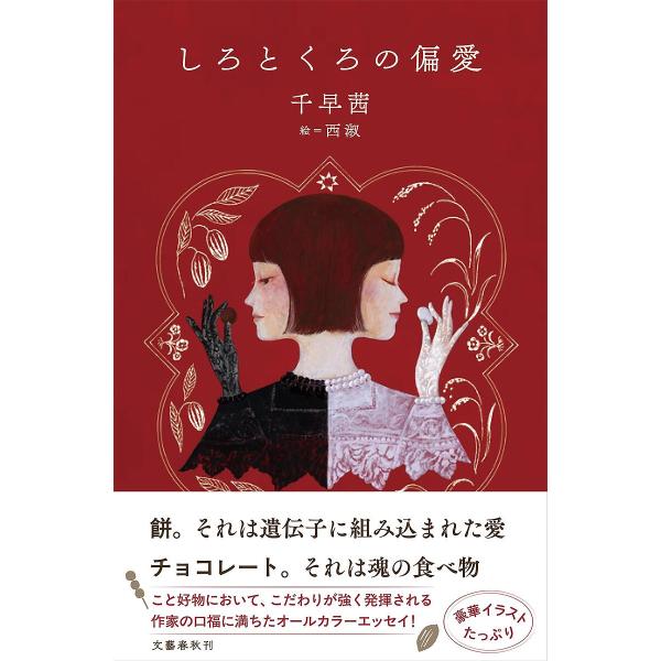 【発売日：2026年09月03日】※商品画像はイメージや仮デザインが含まれている場合があります。帯の有無など実際と異なる場合があります。千早茜出版社:文藝春秋発売日:2026年09月03日キーワード:しろとくろの偏愛千早茜 しろとくろのへん...