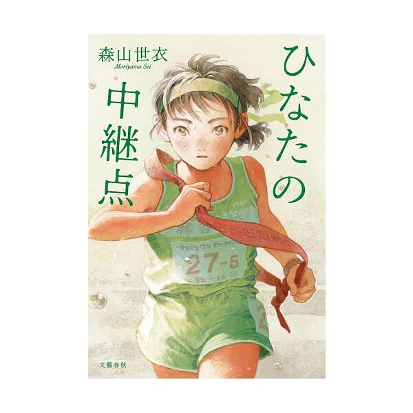 ※商品画像はイメージや仮デザインが含まれている場合があります。帯の有無など実際と異なる場合があります。著:森山世衣出版社:文藝春秋発売日:2026年09月キーワード:ひなたの中継点森山世衣 ひなたのちゆうけいてん ヒナタノチユウケイテン も...