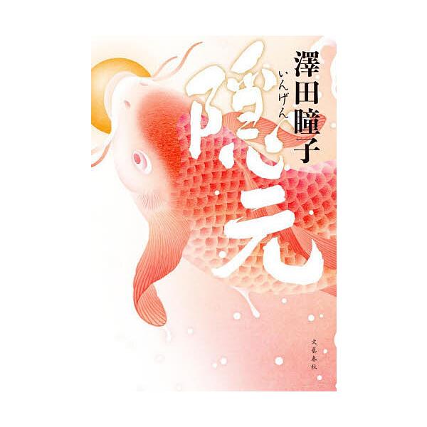 ※商品画像はイメージや仮デザインが含まれている場合があります。帯の有無など実際と異なる場合があります。著:澤田瞳子出版社:文藝春秋発売日:2026年09月キーワード:隠元澤田瞳子 いんげん インゲン さわだ とうこ サワダ トウコ