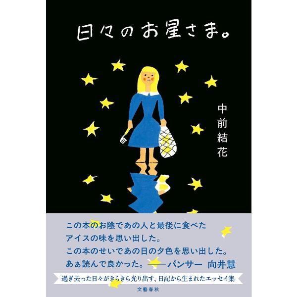 【発売日：2026年09月28日】※商品画像はイメージや仮デザインが含まれている場合があります。帯の有無など実際と異なる場合があります。中前結花出版社:文藝春秋発売日:2026年09月28日キーワード:日々のお星さま。中前結花 ひびのおほし...