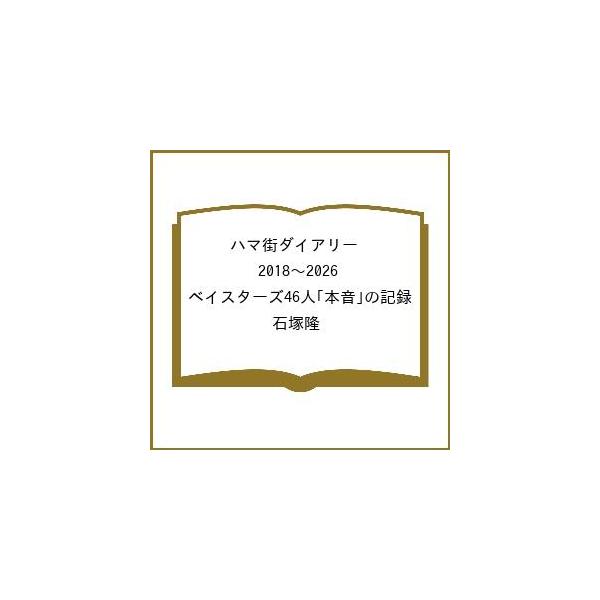 【発売日：2026年09月28日】※商品画像はイメージや仮デザインが含まれている場合があります。帯の有無など実際と異なる場合があります。石塚隆出版社:文藝春秋発売日:2026年09月28日キーワード:ハマ街ダイアリー２０１８〜２０２６ベイス...