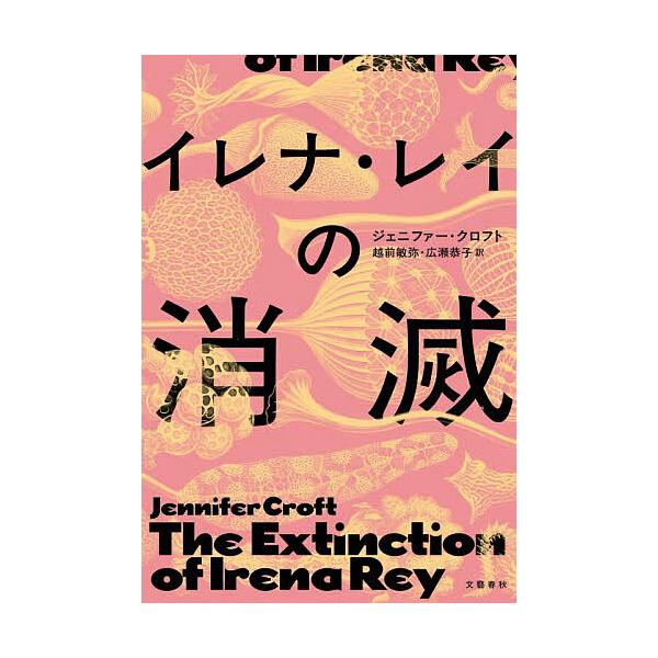 ※商品画像はイメージや仮デザインが含まれている場合があります。帯の有無など実際と異なる場合があります。著:ジェニファー・クロフト　訳:越前敏弥　訳:広瀬恭子出版社:文藝春秋発売日:2026年09月キーワード:イレナ・レイの消滅ジェニファー・...