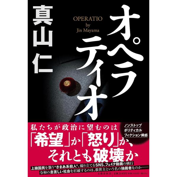 【発売日：2026年10月07日】※商品画像はイメージや仮デザインが含まれている場合があります。帯の有無など実際と異なる場合があります。真山仁出版社:文藝春秋発売日:2026年10月07日キーワード:オペラティオ真山仁 おぺらてぃお オペラティオ