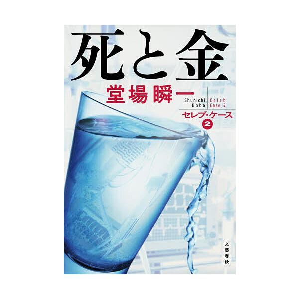 ※商品画像はイメージや仮デザインが含まれている場合があります。帯の有無など実際と異なる場合があります。著:堂場瞬一出版社:文藝春秋発売日:2026年10月シリーズ名等:セレブ・ケース ２キーワード:死と金堂場瞬一 しとかねせれぶけーす２ シ...