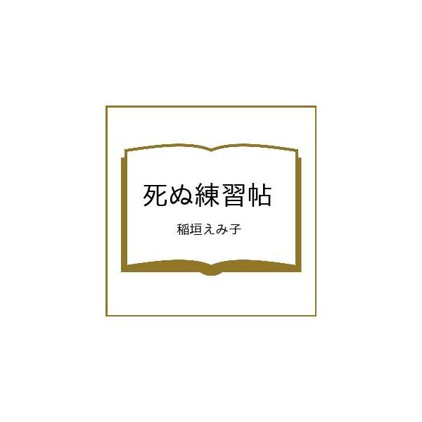 【発売日：2026年10月15日】※商品画像はイメージや仮デザインが含まれている場合があります。帯の有無など実際と異なる場合があります。稲垣えみ子出版社:文藝春秋発売日:2026年10月15日キーワード:死ぬ練習帖稲垣えみ子 しぬれんしゅう...