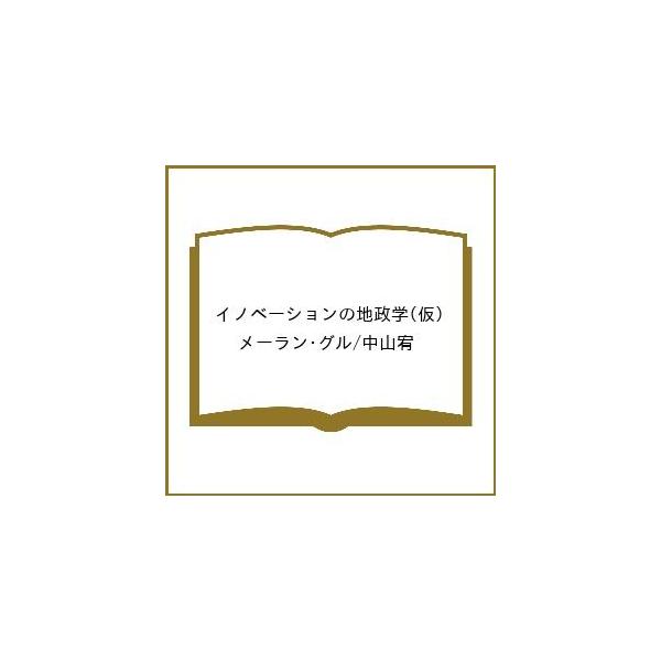 【発売日：2026年10月23日】※商品画像はイメージや仮デザインが含まれている場合があります。帯の有無など実際と異なる場合があります。メーラン・グル　中山宥出版社:文藝春秋発売日:2026年10月23日キーワード:イノベーションの地政学（...