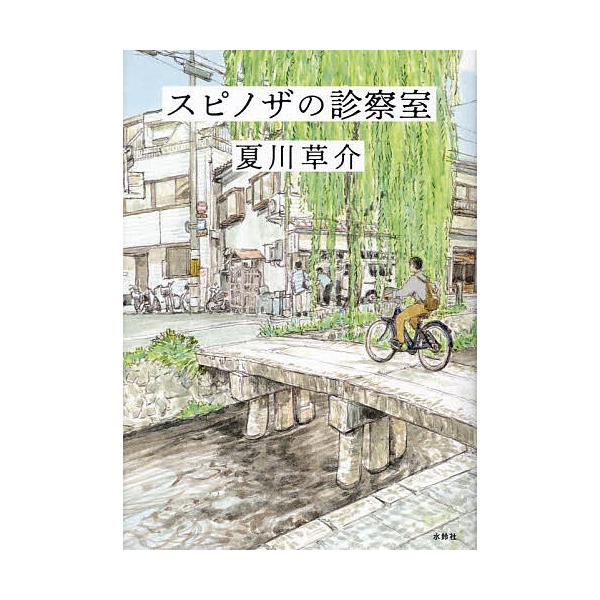 ※商品画像はイメージや仮デザインが含まれている場合があります。帯の有無など実際と異なる場合があります。著:夏川草介出版社:水鈴社発売日:2023年10月キーワード:スピノザの診察室夏川草介 2024年本屋大賞ノミネート作品 すぴのざのしんさ...