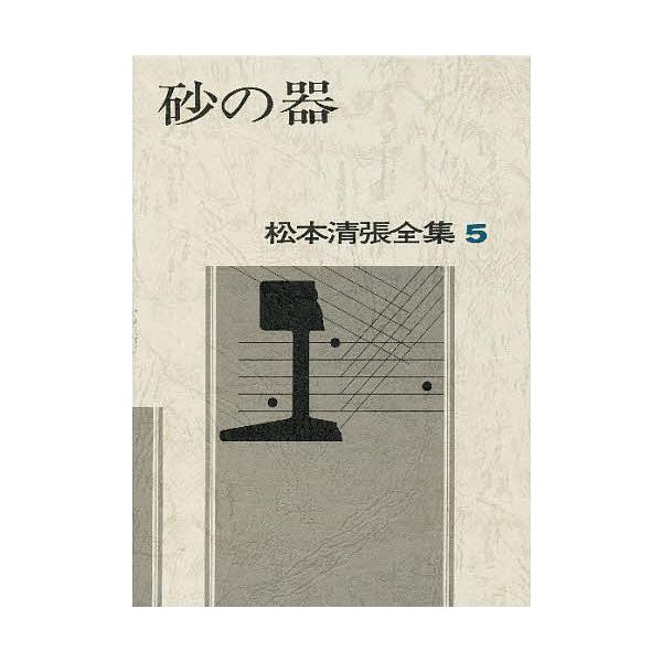 著:松本清張出版社:文藝春秋発売日:1971年09月キーワード:松本清張全集５松本清張 まつもとせいちようぜんしゆう５すなのうつわ マツモトセイチヨウゼンシユウ５スナノウツワ まつもと せいちよう マツモト セイチヨウ