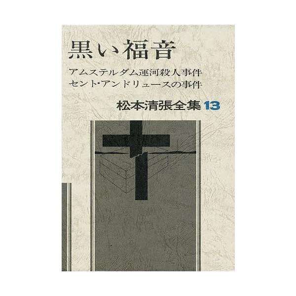 著:松本清張出版社:文藝春秋発売日:1972年02月キーワード:松本清張全集１３松本清張 まつもとせいちようぜんしゆう１３くろいふくいんあむ マツモトセイチヨウゼンシユウ１３クロイフクインアム まつもと せいちよう マツモト セイチヨウ