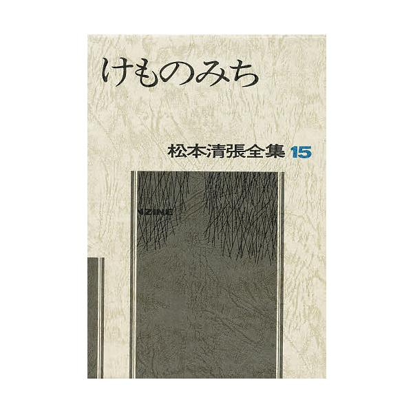 著:松本清張出版社:文藝春秋発売日:1972年04月キーワード:松本清張全集１５松本清張 まつもとせいちようぜんしゆう１５けものみち マツモトセイチヨウゼンシユウ１５ケモノミチ まつもと せいちよう マツモト セイチヨウ