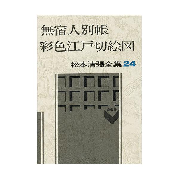 ※商品画像はイメージや仮デザインが含まれている場合があります。帯の有無など実際と異なる場合があります。著:松本清張出版社:文藝春秋発売日:1972年10月キーワード:松本清張全集２４松本清張 まつもとせいちようぜんしゆう２４むしゆくにんべつ...