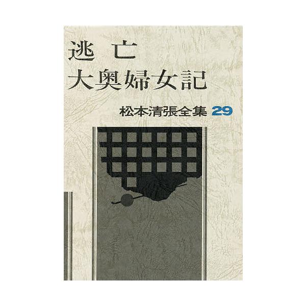 ※商品画像はイメージや仮デザインが含まれている場合があります。帯の有無など実際と異なる場合があります。著:松本清張出版社:文藝春秋発売日:1973年06月キーワード:松本清張全集２９松本清張 まつもとせいちようぜんしゆう２９とうぼうおおおく...