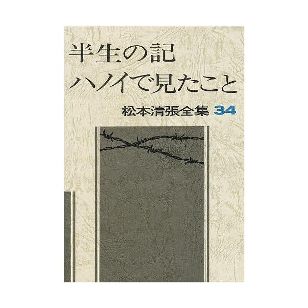 著:松本清張出版社:文藝春秋発売日:1974年02月キーワード:松本清張全集３４松本清張 まつもとせいちようぜんしゆう３４はんせいのき マツモトセイチヨウゼンシユウ３４ハンセイノキ まつもと せいちよう マツモト セイチヨウ