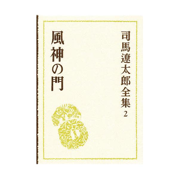 著:司馬遼太郎出版社:文藝春秋発売日:1977年巻数:2巻キーワード:司馬遼太郎全集２司馬遼太郎 しばりようたろうぜんしゆう２ふうじんのもん シバリヨウタロウゼンシユウ２フウジンノモン しば りようたろう シバ リヨウタロウ BF25684E