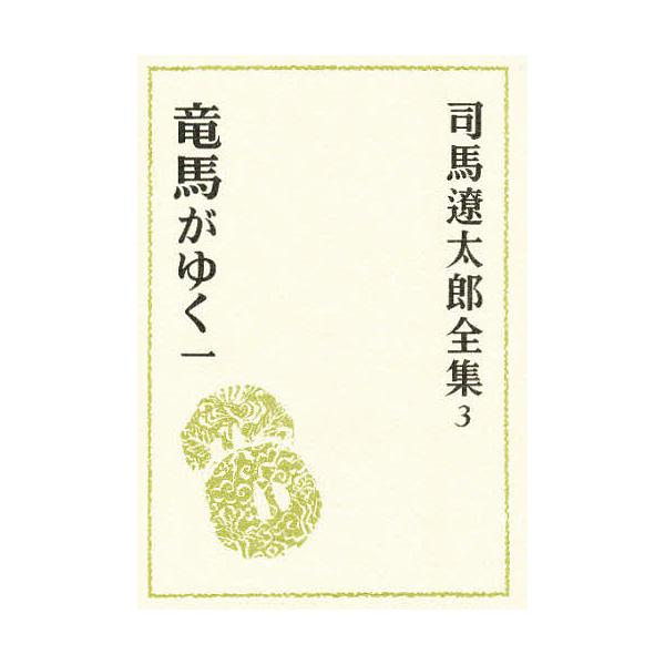 著:司馬遼太郎出版社:文藝春秋発売日:1977年巻数:3巻キーワード:司馬遼太郎全集３司馬遼太郎 しばりようたろうぜんしゆう３りようまがゆく シバリヨウタロウゼンシユウ３リヨウマガユク しば りようたろう シバ リヨウタロウ BF25684E